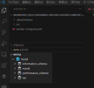 【docker-compose】Remote Container拡張機能からVScodeサーバーのMySQL拡張機能を経由してMySQLコンテナにアクセスする