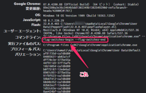 「flag-switches-begin」と「flag-switches-end」【Chrome】