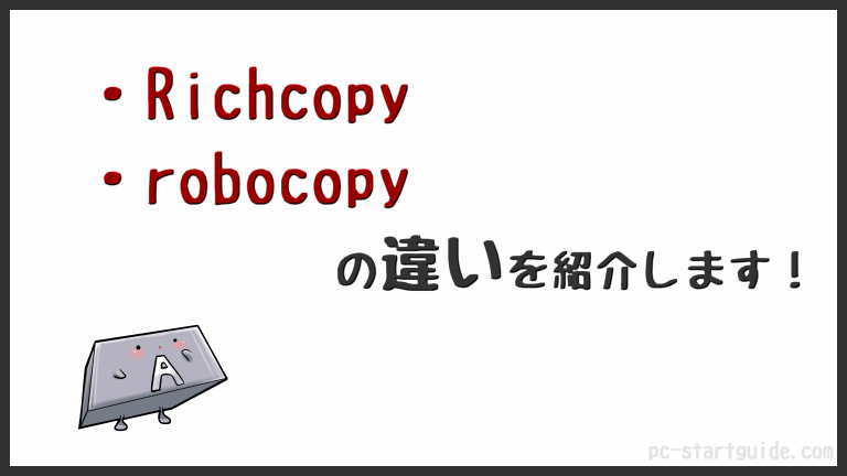Richcopyとrobocopyの違い｜robocopyの方が使いやすい | penpenのPC入門サイト